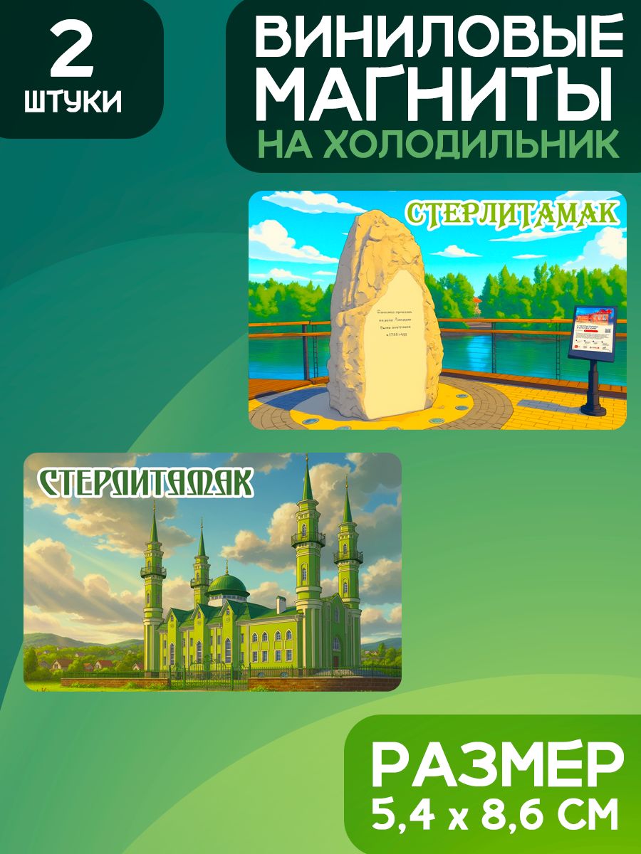 Магниты Стерлитамак. 2 шт размером 5,4*8,6 см.