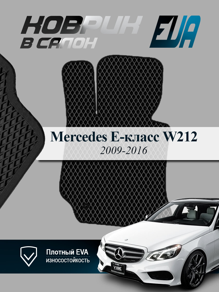 ЭВА коврик водительский Мерседес В 212 Mercedes Е-класс W212, EVA ромб, черный с черным кантом