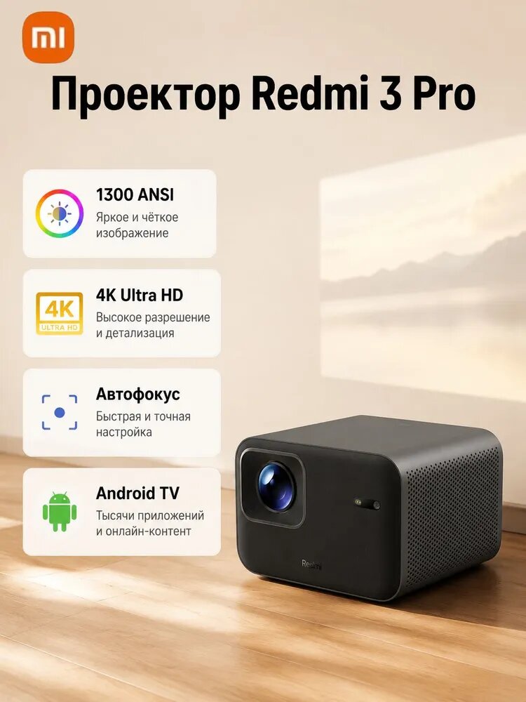 Xiaomi Проектор Redmi Projector 3 Pro(CN)Поддерживаются только китайский и английский языки, 1LCD, черный матовый