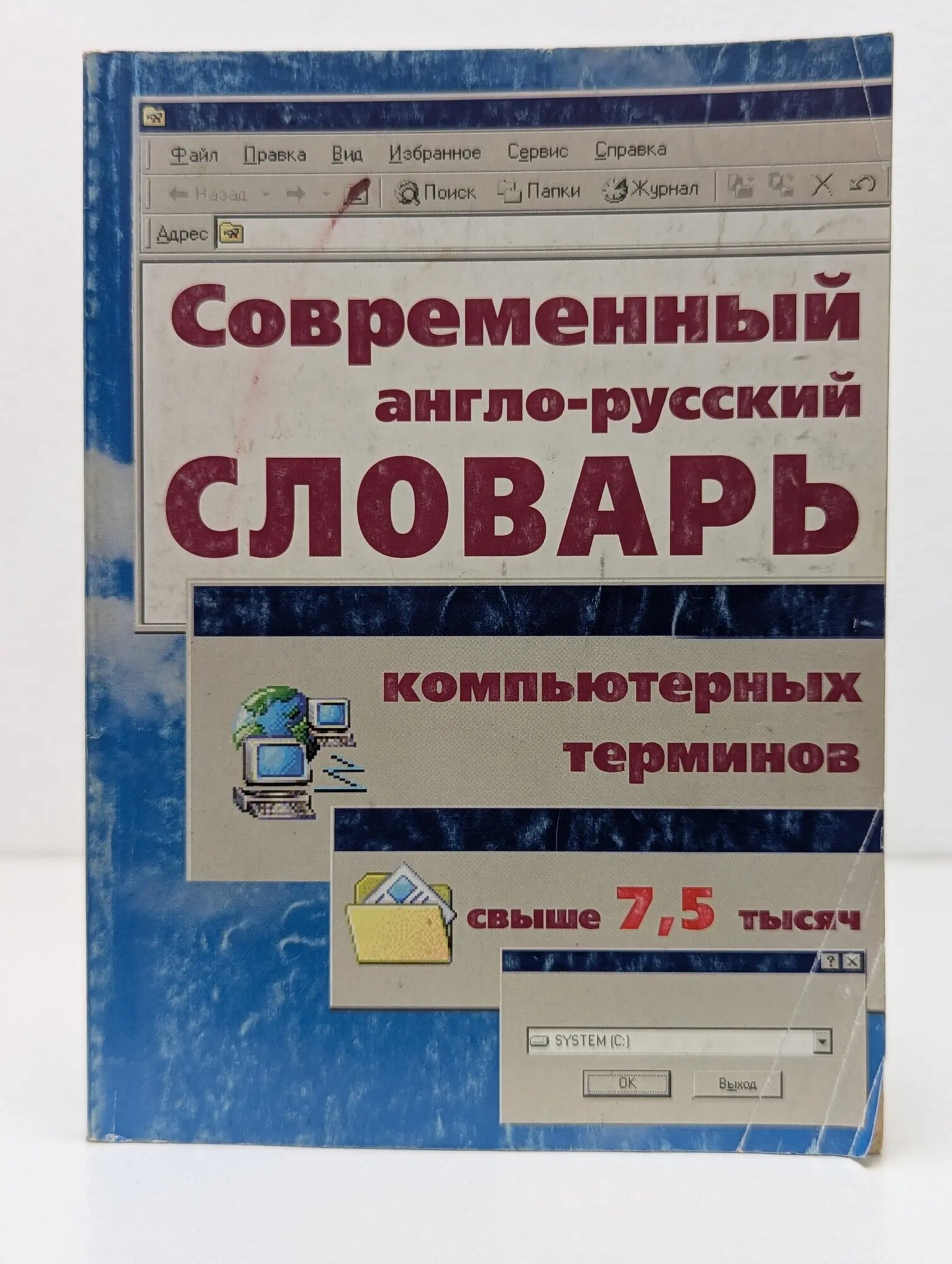 Современный англо-русский словарь компьютерных и телекоммуникационных терминов Ников Виктор Алексеевич (ред.) 2004
