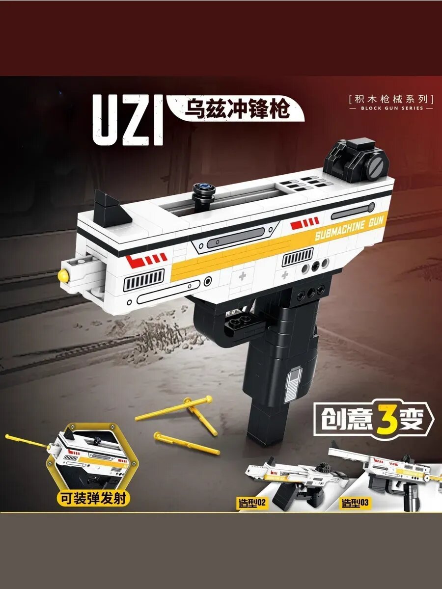 Конструктор пластиковый стреляющее оружие UZI