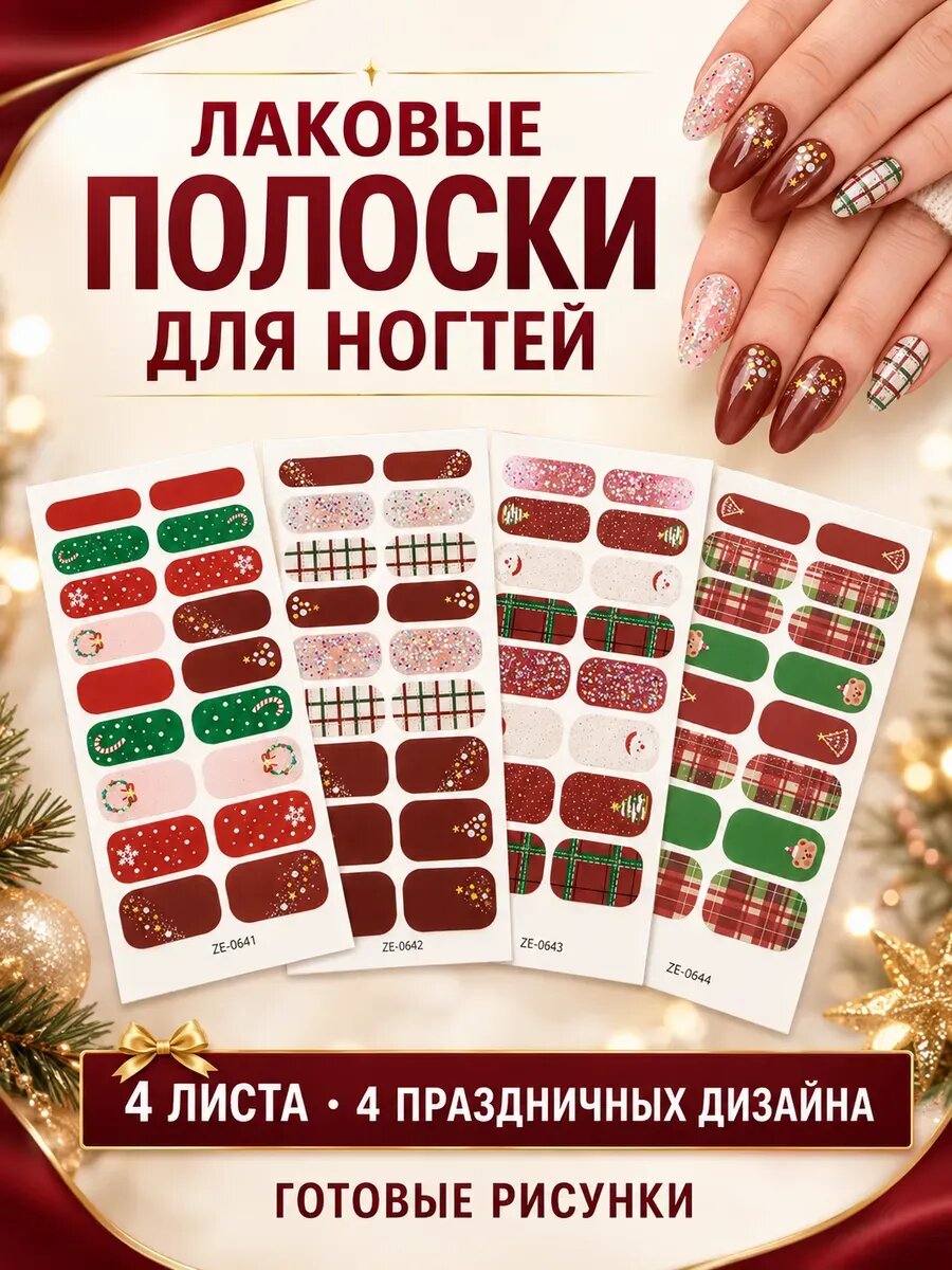 Лаковые полоски для ногтей, новогодний набор 4 листа