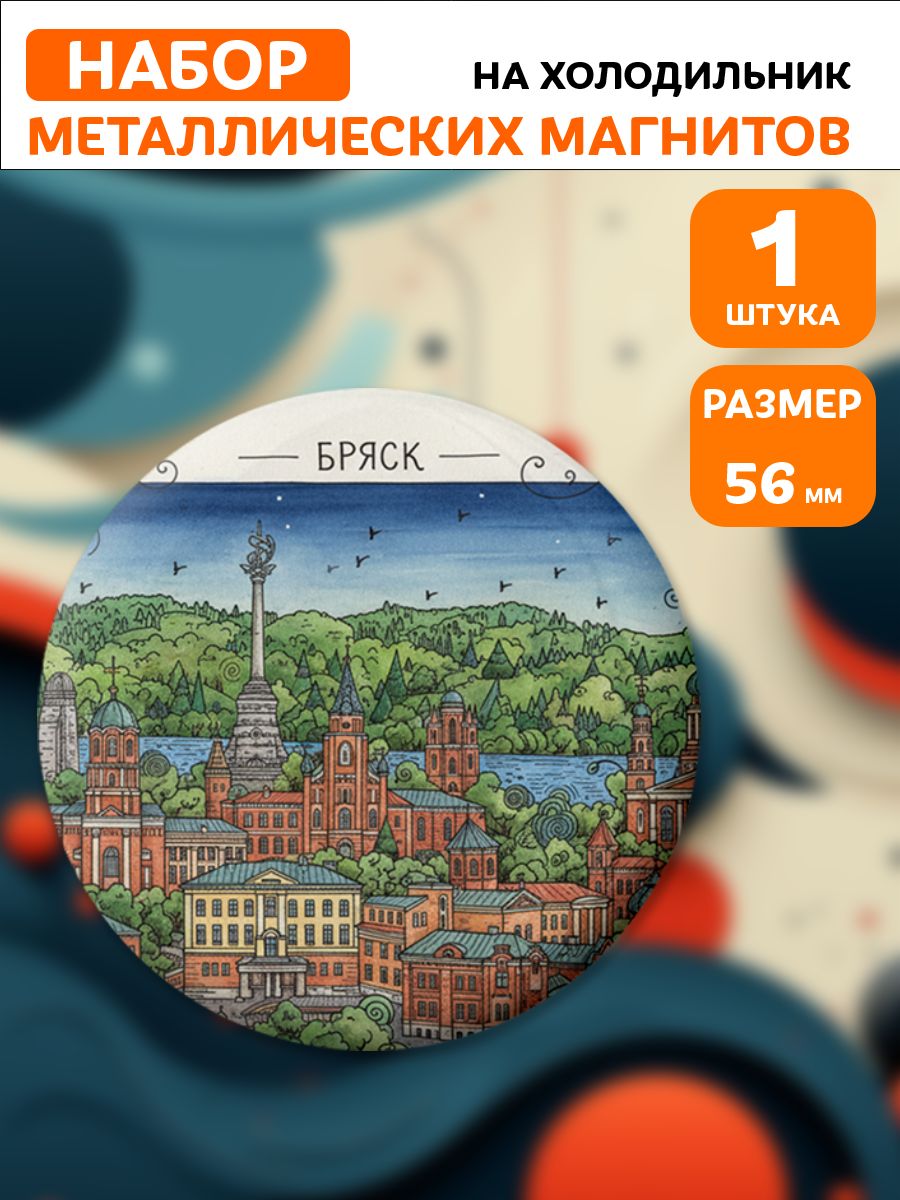Магниты Брянск . 1 шт диаметром 56 мм.