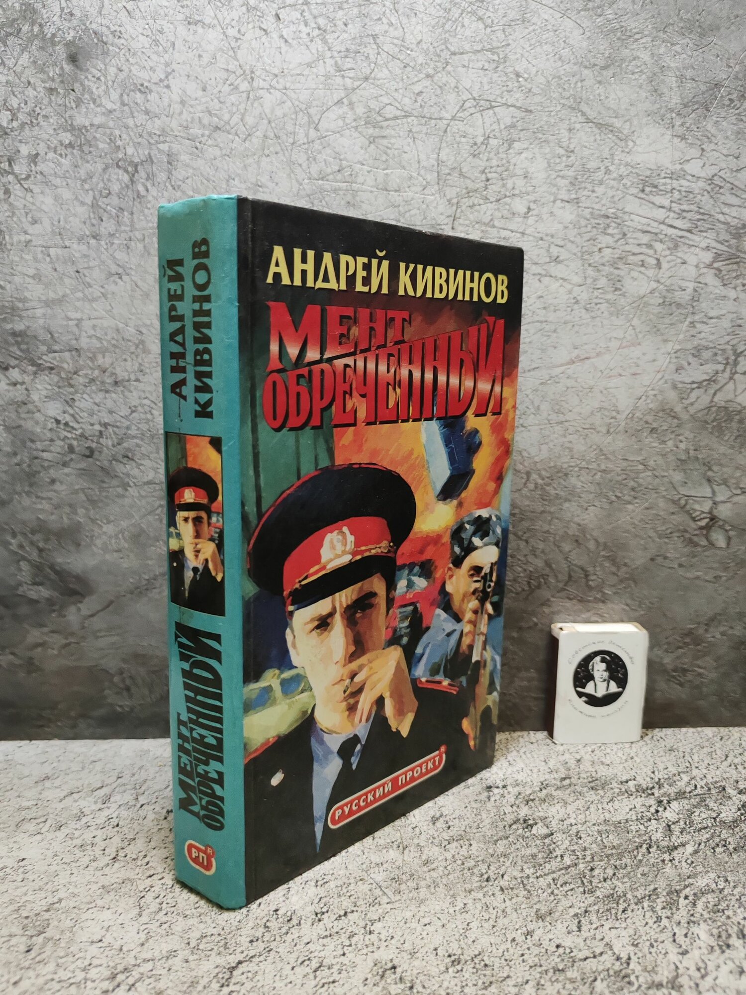 Мент обреченный (2001 г.)