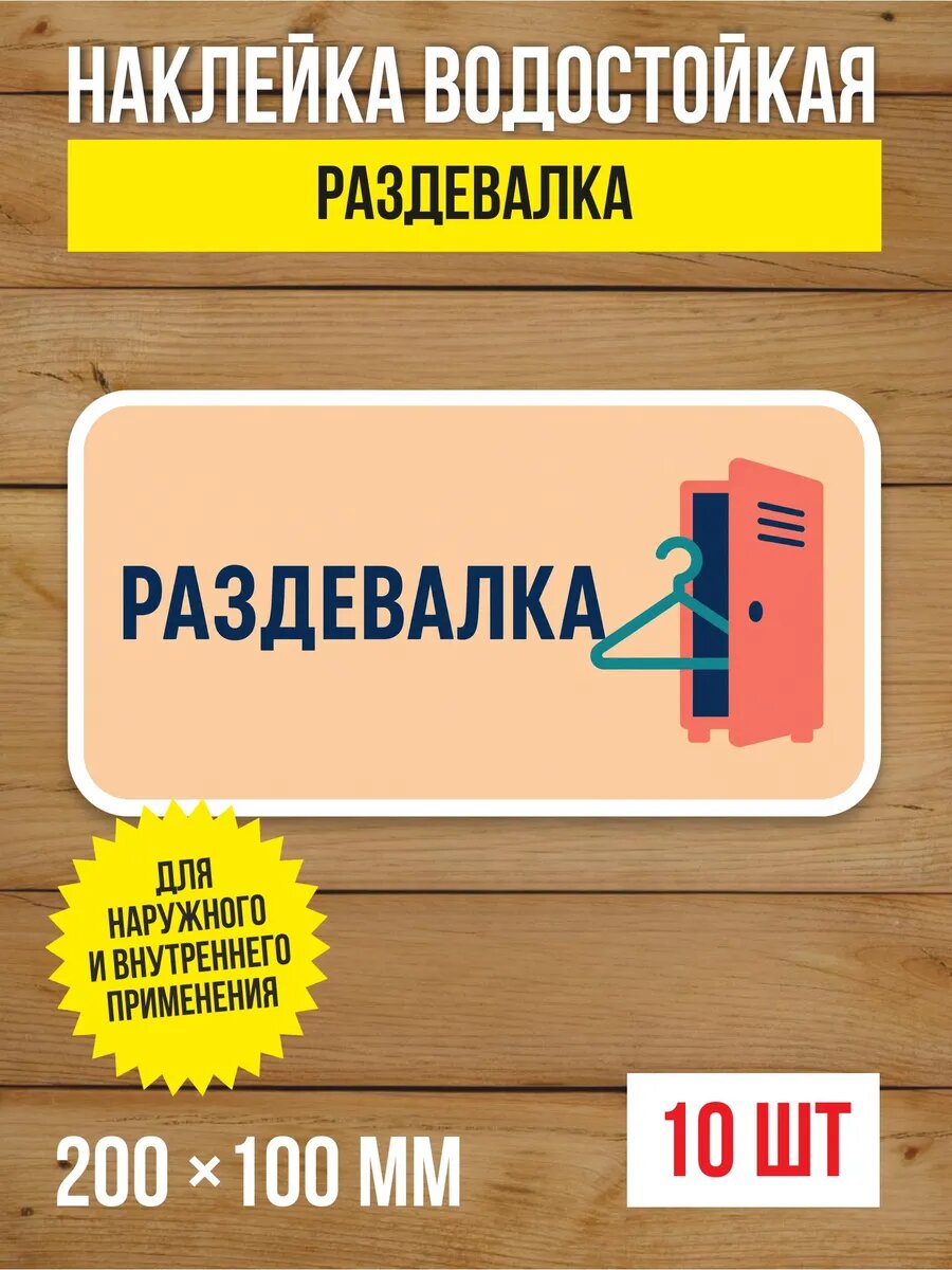 Наклейка «Раздевалка» виниловая, 200х100 мм, 10 шт