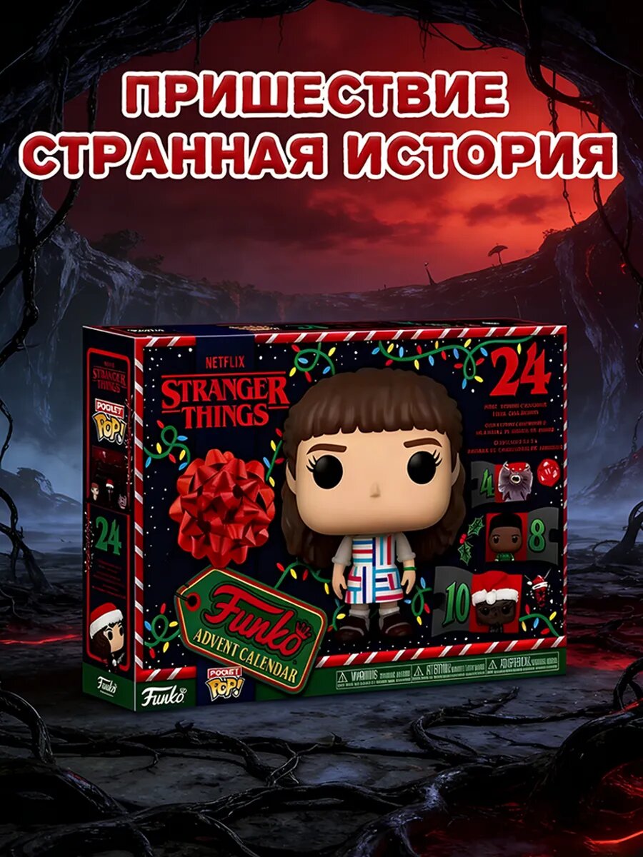 Funko POP Адвент-календарь Очень Странные Дела 2024