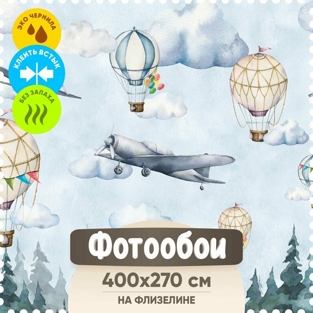 Воздушный транспорт (самолёты, монгольфьеры, воздушные шары) / Флизелиновые фотообои на стену в детскую комнату мальчика / 400*270 /
