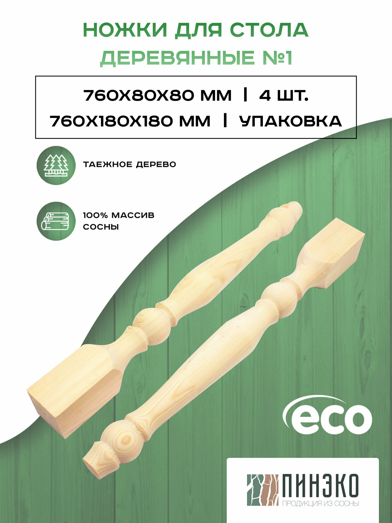 Ножки для стола комплект 4 шт. 760х80х80 мм. Модель №1 из массива Вологодской сосны люкс.