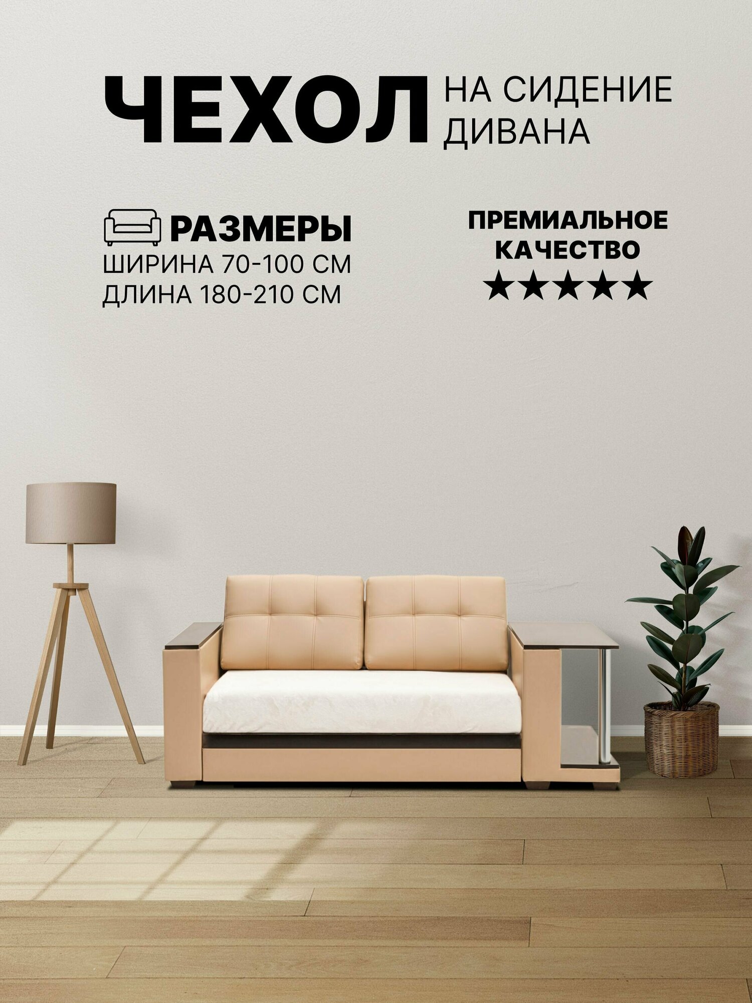 Чехол на сидение дивана от 180 см. до 210 см. Молочный однотонный без рисунка.