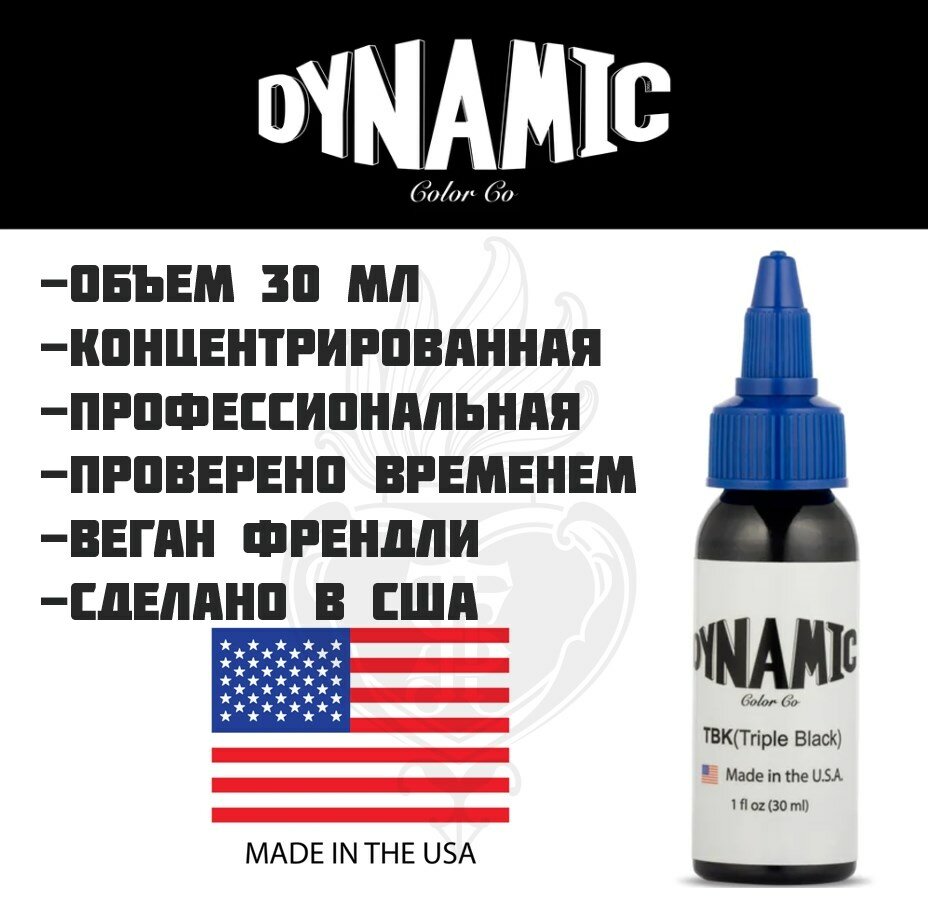 Тату краска черная Dynamic Triple Black 30 мл