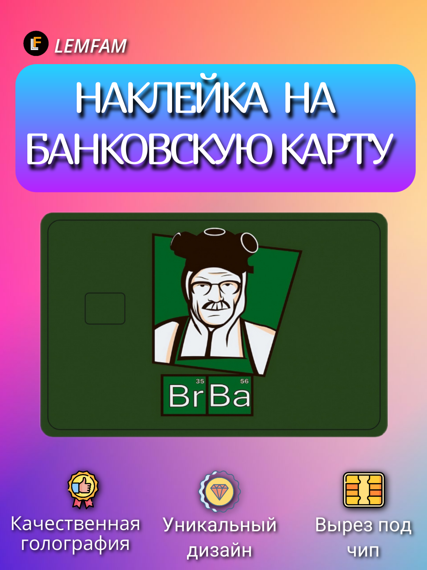 Наклейка на банковскую карту, стикер на карту, маленький чип, мемы, приколы, комиксы, стильная наклейка, мемы, сериалы, Уолтер Уайт, Во все тяжкие