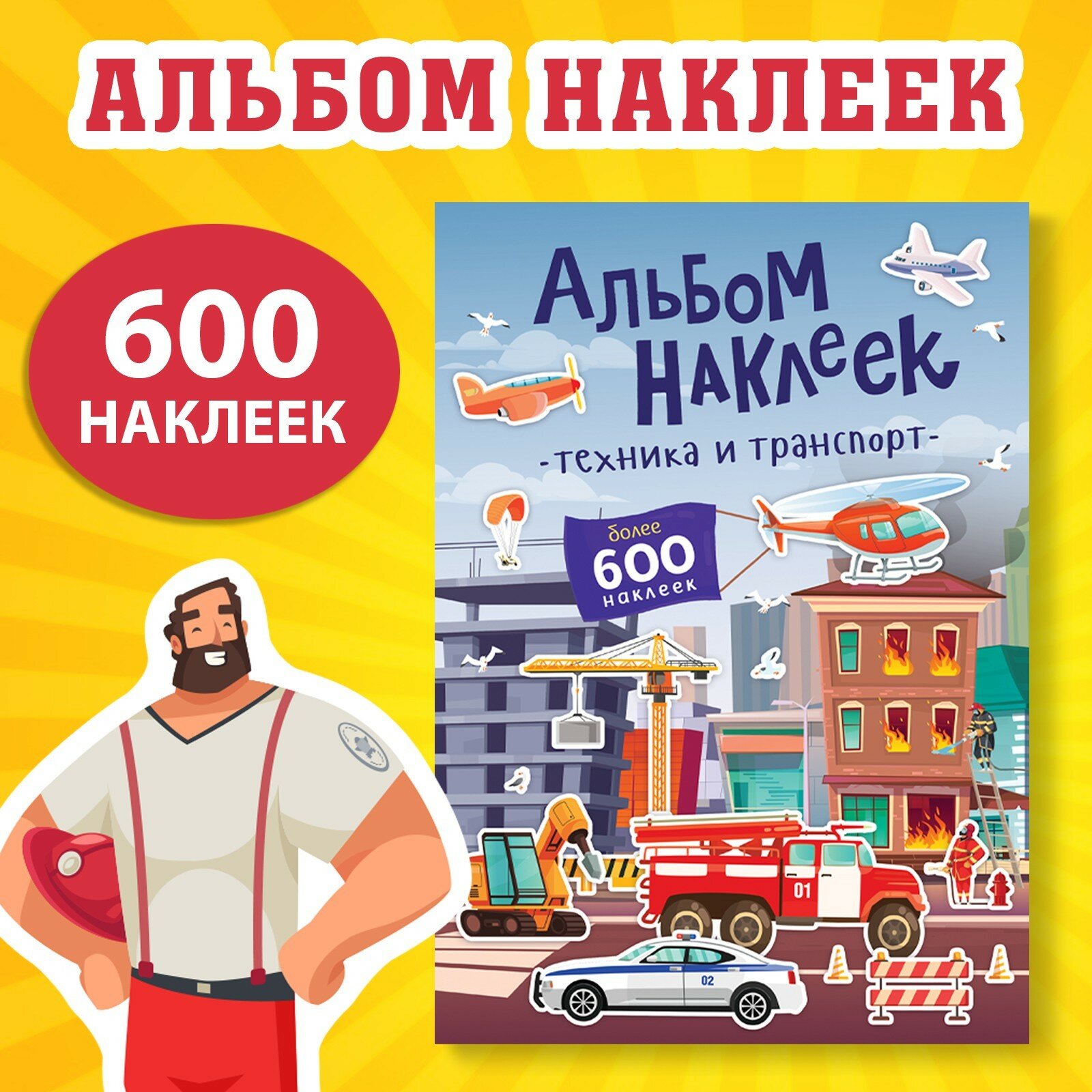 Альбом наклеек «Техника и транспорт», 600 наклеек, 9457836