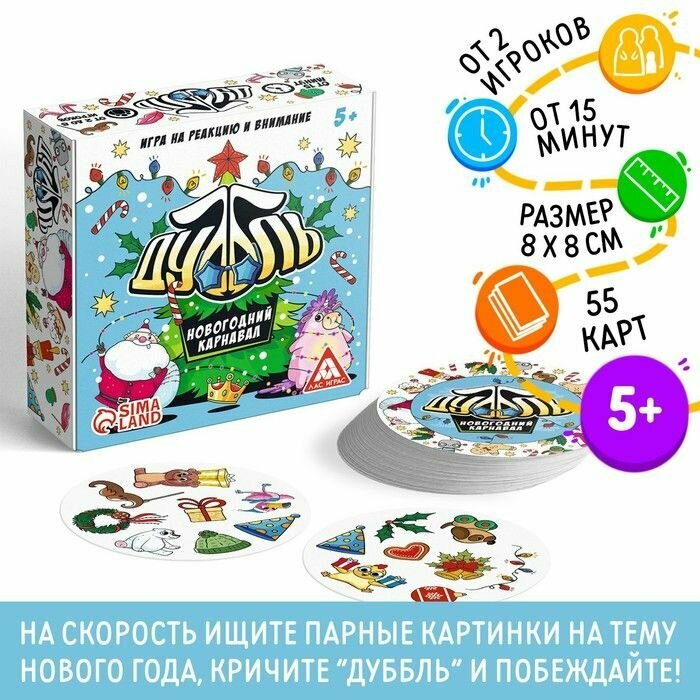 Новогодняя настольная игра Новый год: Дуббль. Карнавал , 55 карт, 5+