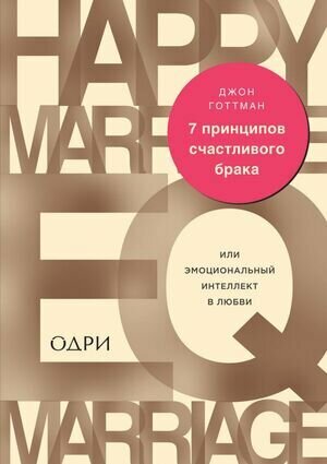 М&Ж(о) 7 принципов счастливого брака, или Эмоциональный интеллект в любви (Готтман Дж.)
