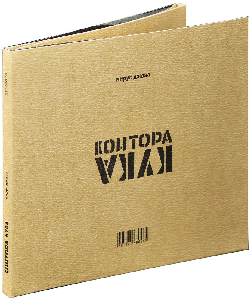 Контора Кука. Вирус джаза (CD) (СД диск, Картонный бокс (digipack))
