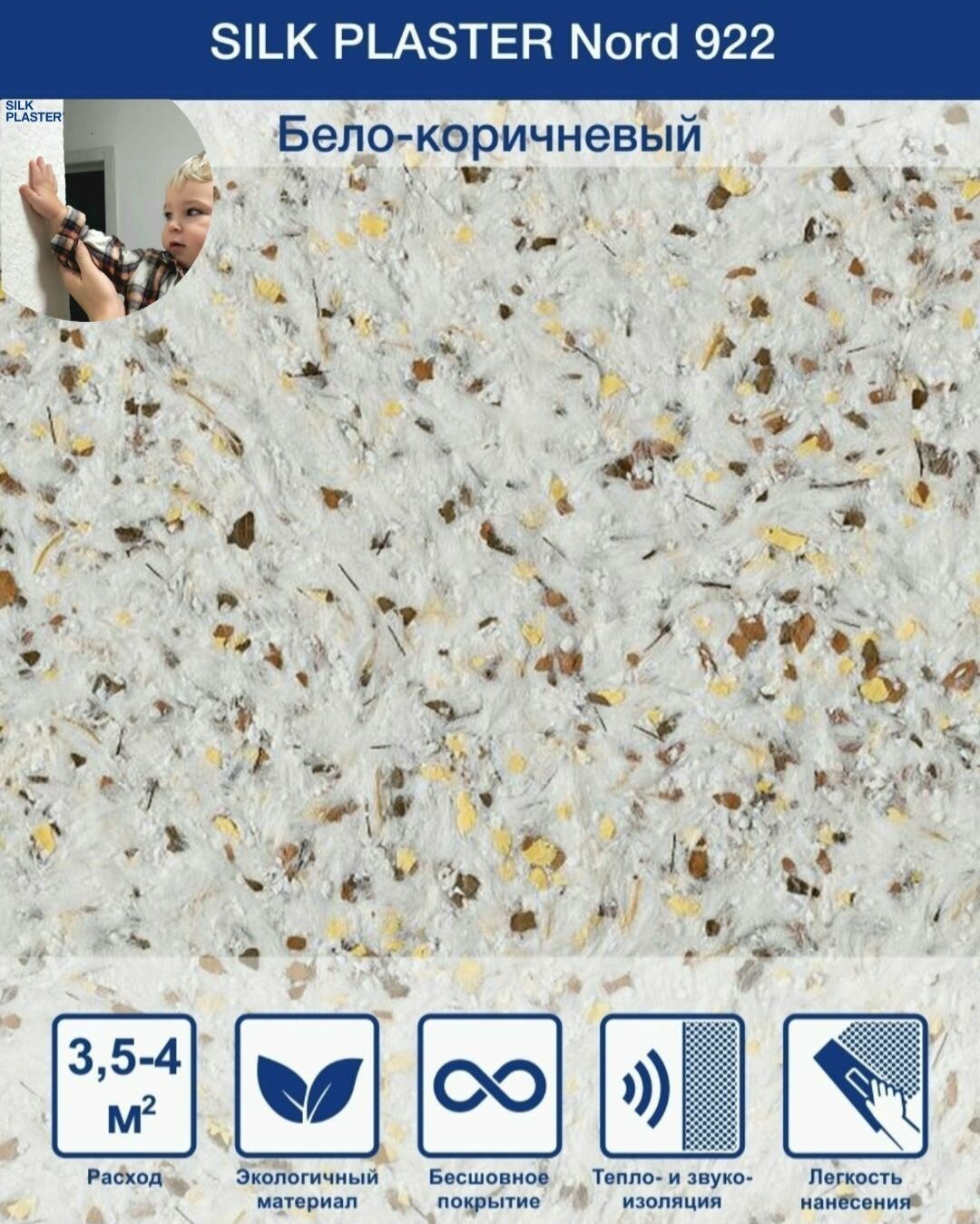 Жидкие обои SilkPlaster, модель Норд ( Nord ) 922 Бело- коричневый, 1250 грамм