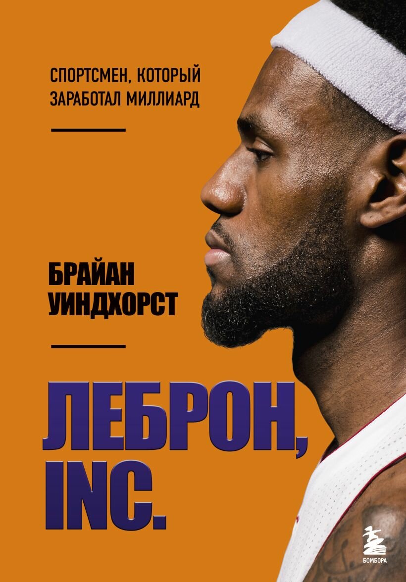 ЛеБрон, INC. / Лазенби Р.
