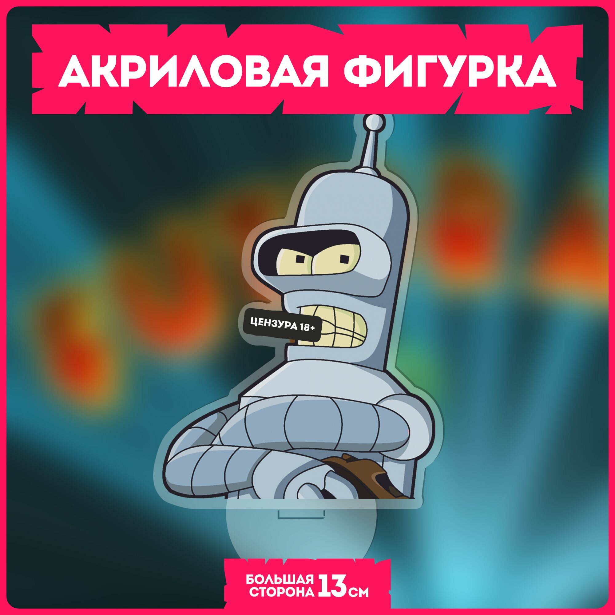 Акриловая фигурка / футурама бендер
