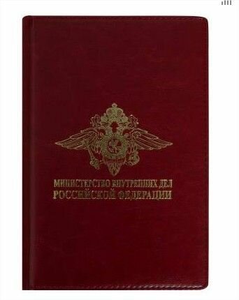 Ежедневник с символикой МВД ( Министерство внутренних дел ) РФ недатированный А5 152 л