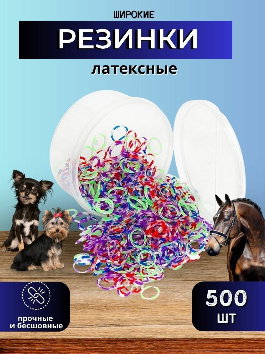 Sweethorse / Резинки латексные для гривы 500 шт , разноцветные