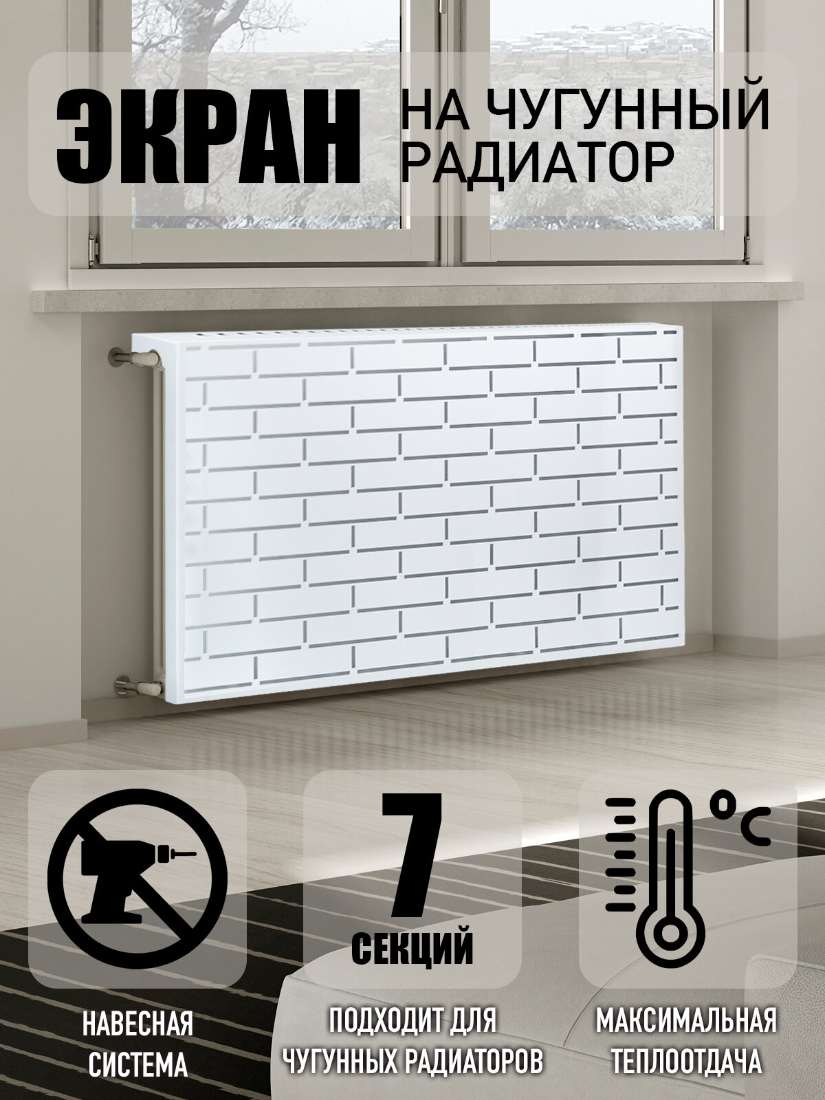 Экран на чугунный радиатор 630 мм, 6 секций, белый, навесной