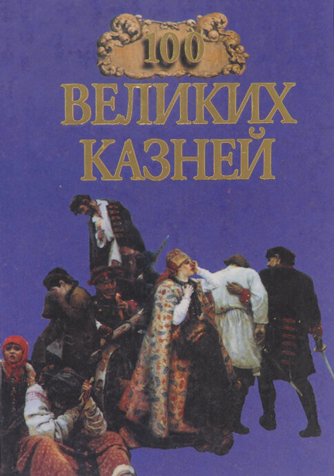 100 великих казней
