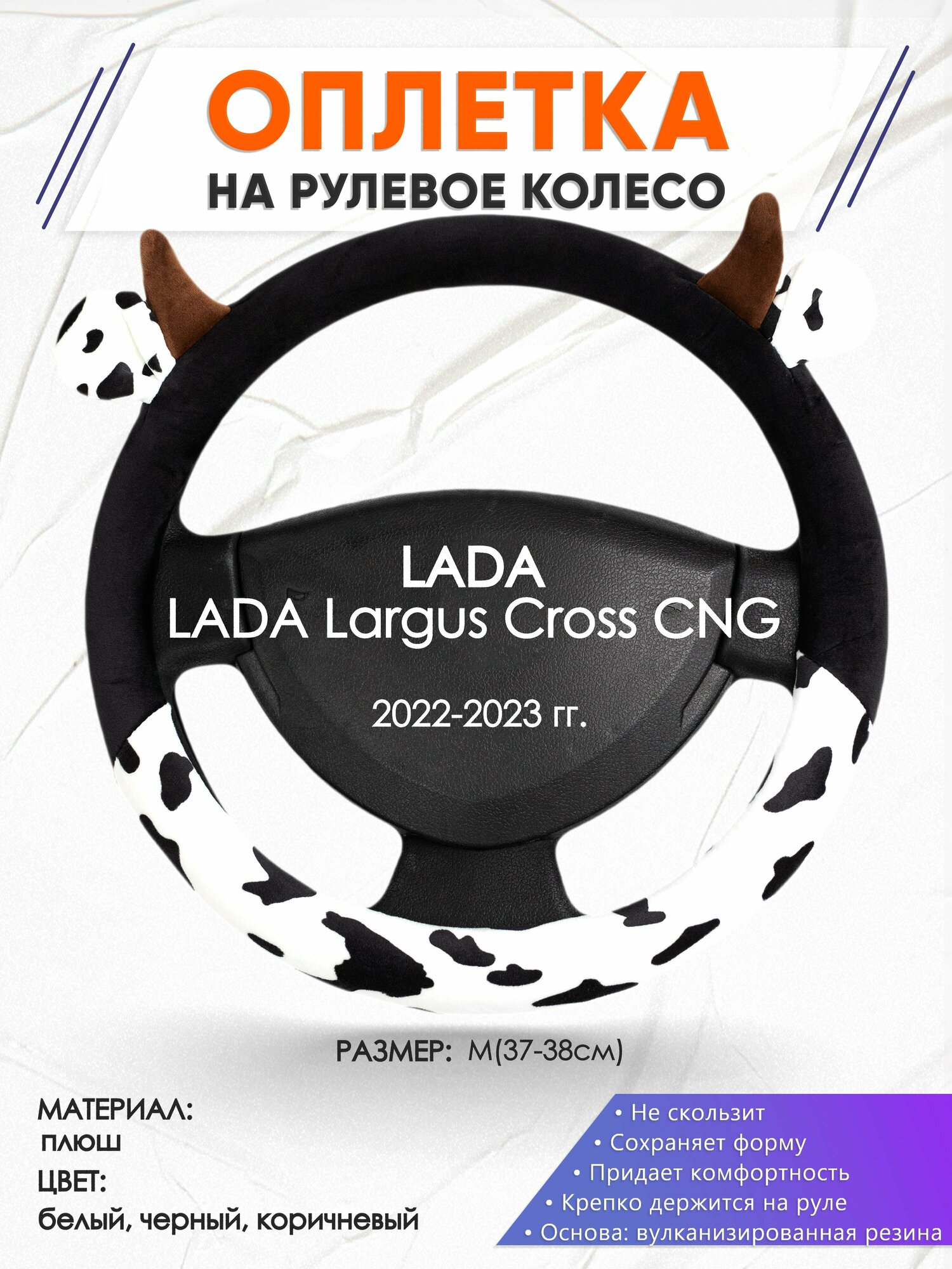 Оплетка наруль для LADA Largus Cross CNG(Лада Ларгус кросс) 2022-2023 годов выпуска, размер M(37-38см), Искусственный мех 39