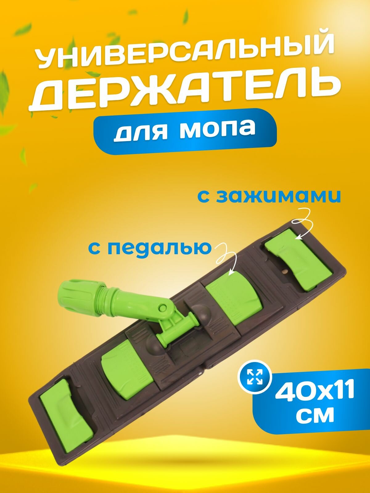 Держатель флаундер для швабры универсальный с педалью и зажимами 40х11 см серый/зеленый