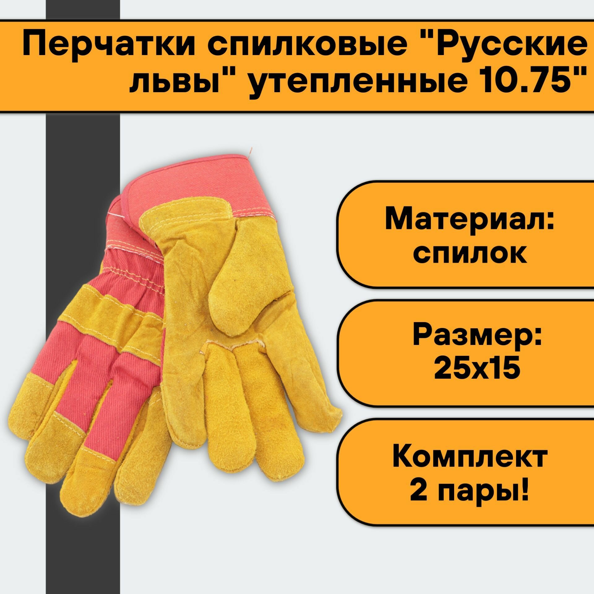Перчатки спилковые "Русские львы" утепленные 10.75"(2 пары)