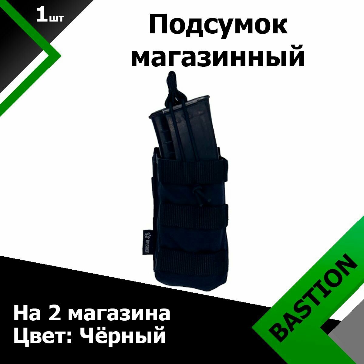 Подсумок Bastion PRO FastMag на 2 магазина Черный