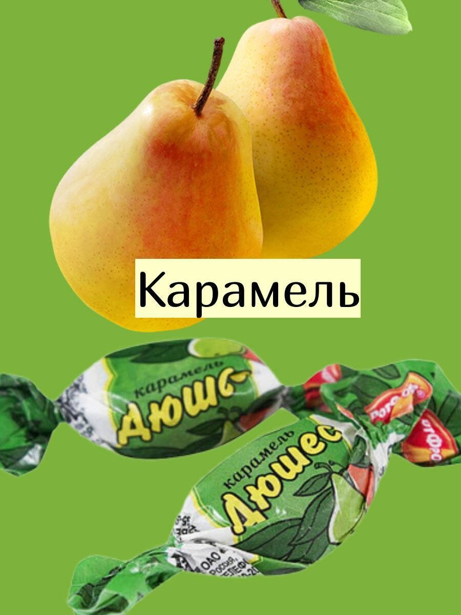 Карамель Дюшес Рот Фронт 1 кг