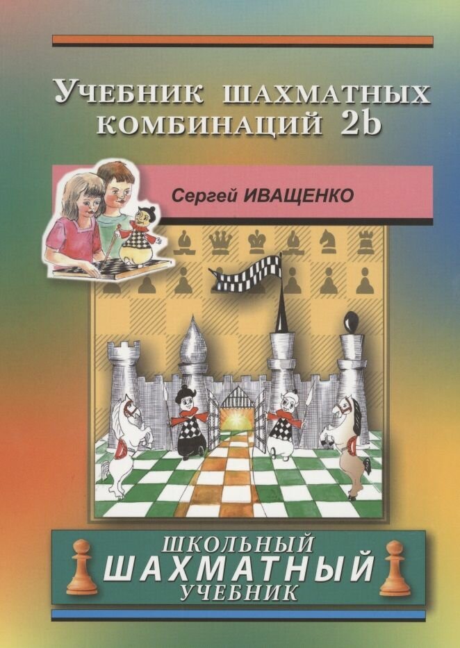 Учебник шахматных комбинаций 2b. Школьный шахматный учебник