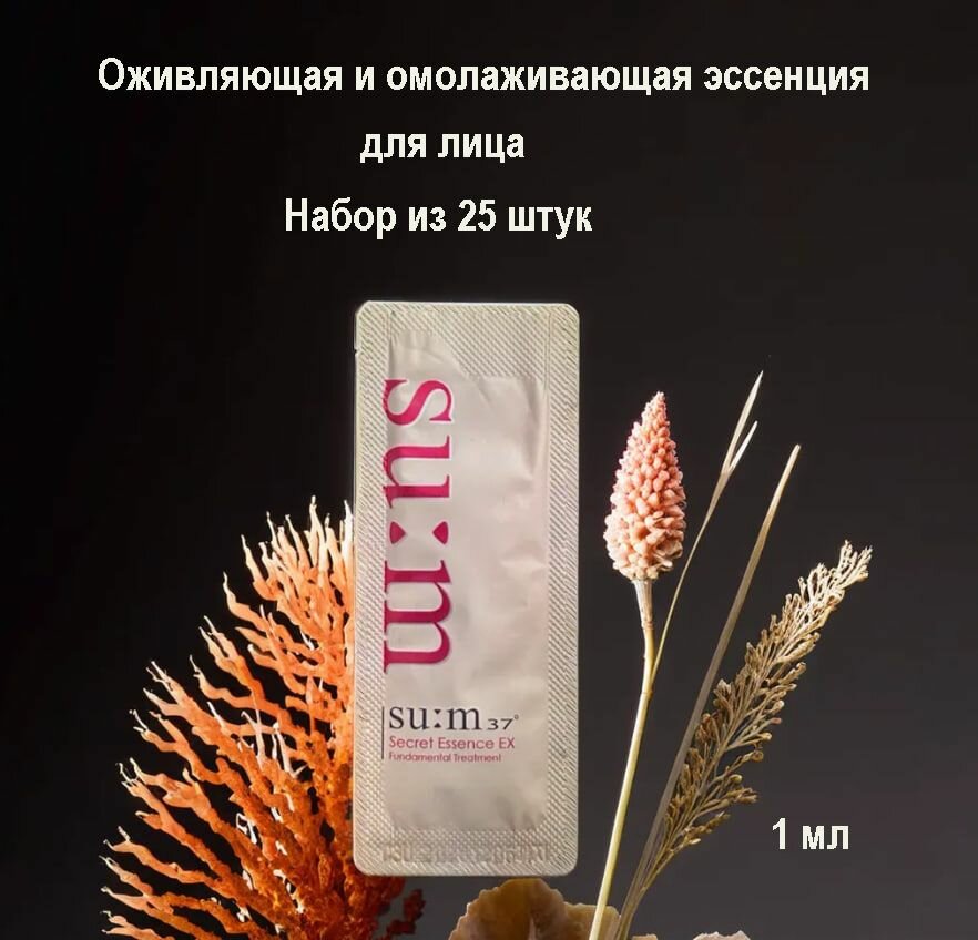 Набор из 25 штук Оживляющая и омолаживающая эссенция для лица SU: M37 Secret Essence EX Fundamental Treatment 1ml
