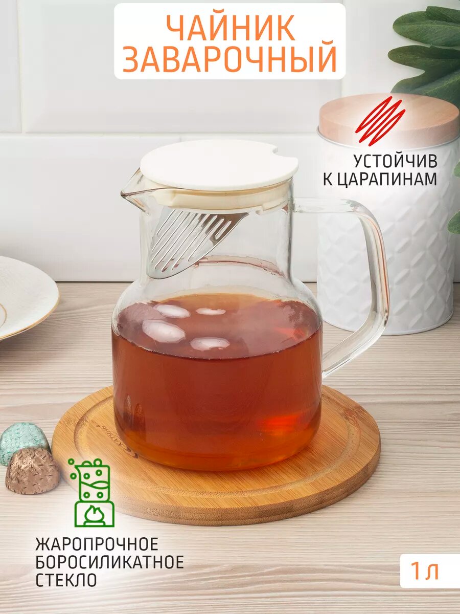 Чайник заварочный 1 л стеклянный