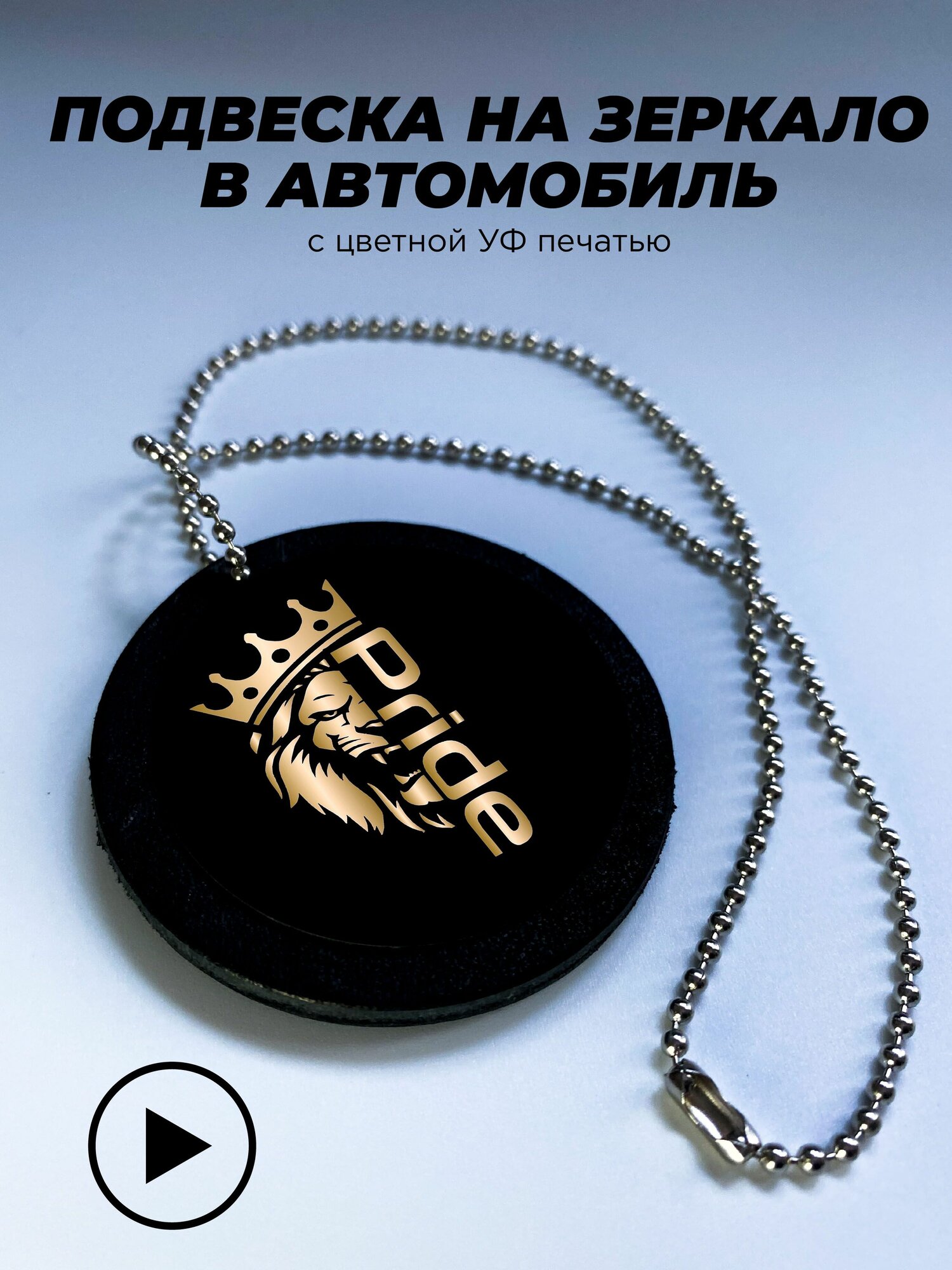 Подвеска в машину, с печатью Pride Lion gold, Лев золотой, Pride car audio