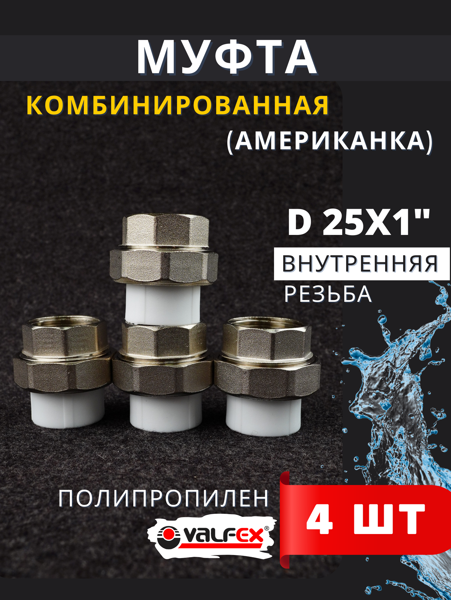 Муфта полипропиленовая 25х1 внутренняя резьба, комбинированная (американка) разъемная PPRC (Valfex) 4шт.