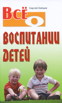 Все о воспитании детей