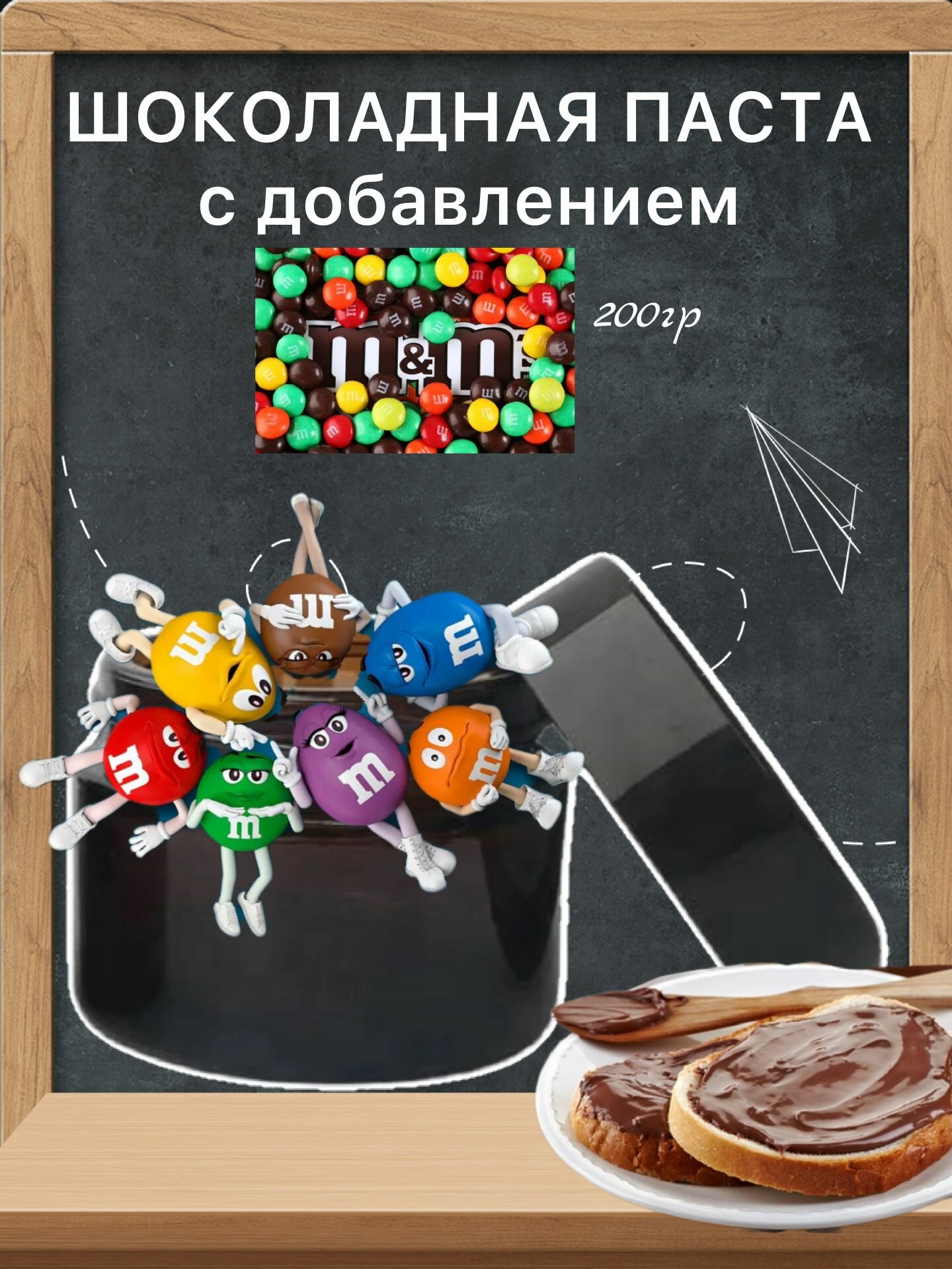 (800 / 200 грамм) Шоколадная Паста с любимыми яркими драже M&M" s