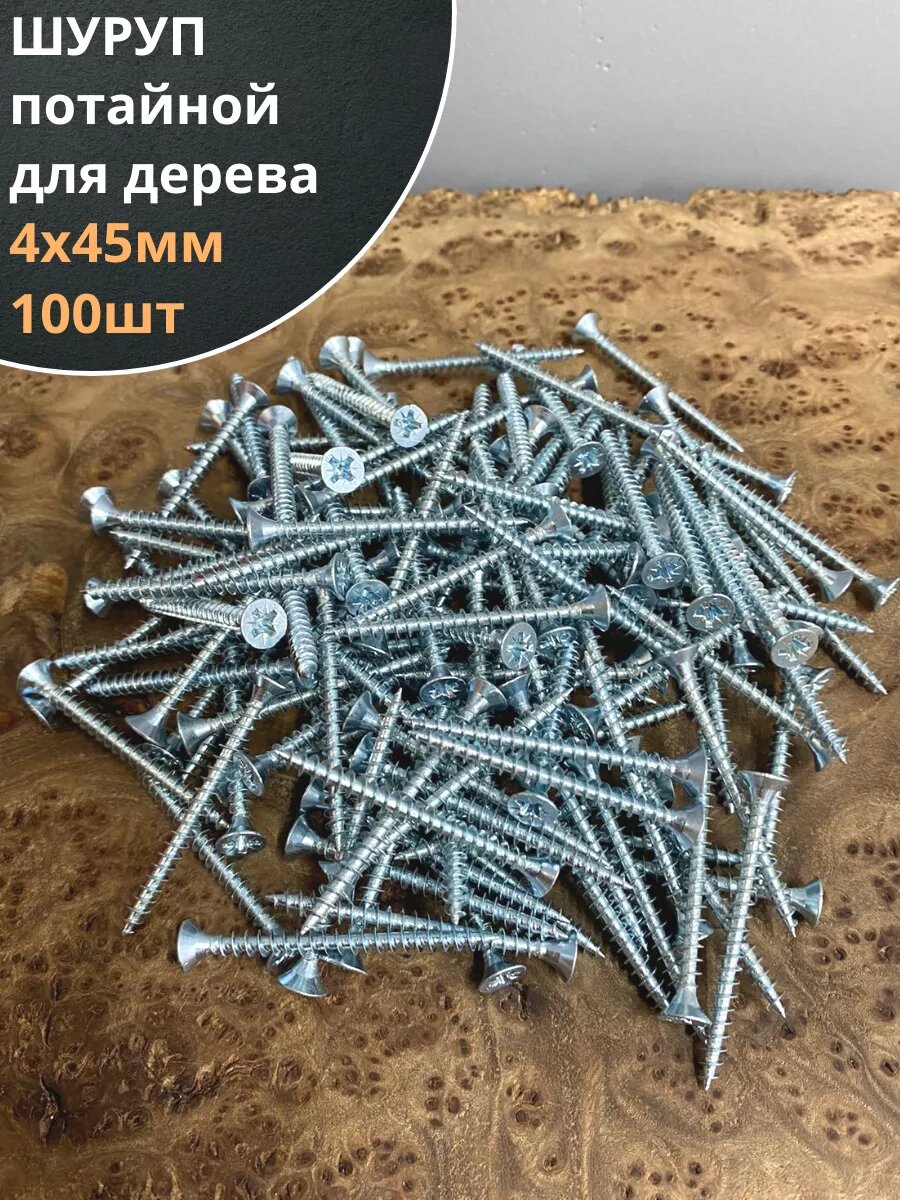 Шуруп саморез потайной для дерева4х45 БЦ, 100 шт.