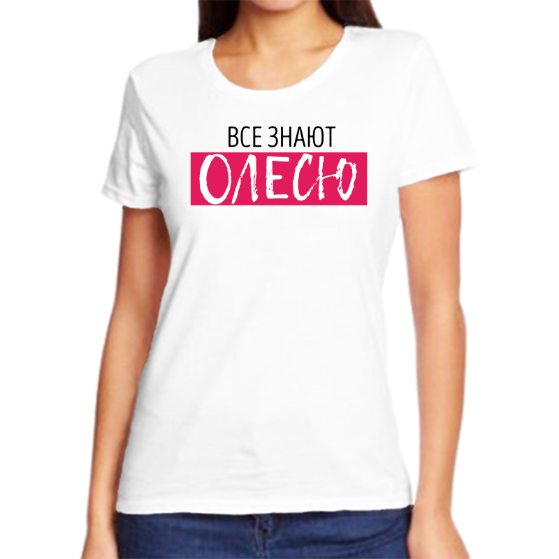 Футболка все знают олесю