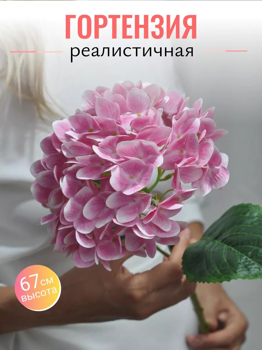 Искусственные цветы гортензия ( не букет ) 1 шт