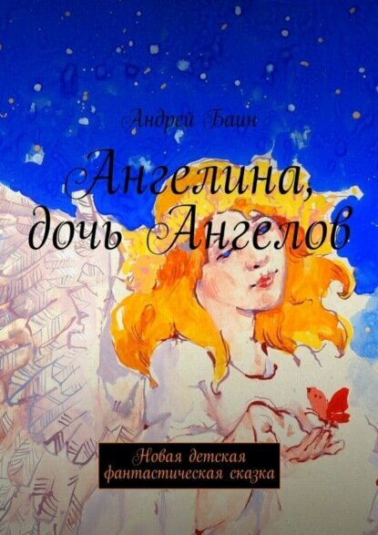 Ангелина, дочь Ангелов. Новая детская фантастическая сказка [Цифровая книга]