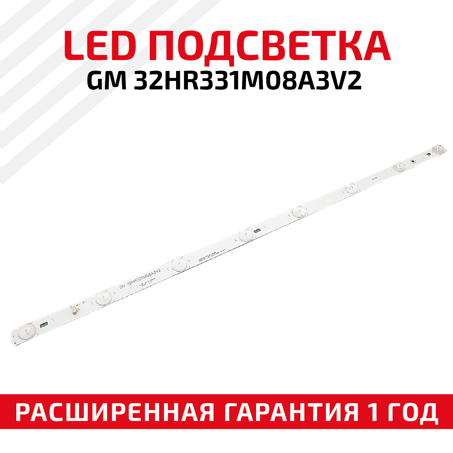 LED подсветка (светодиодная планка) для телевизора GM 32HR331M08A3V2