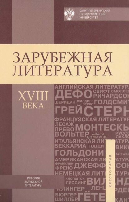 Зарубежная литература XVIII века. Хрестоматия [Цифровая книга]