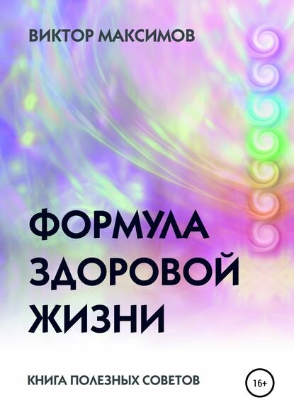 Формула здоровой жизни [Цифровая книга]