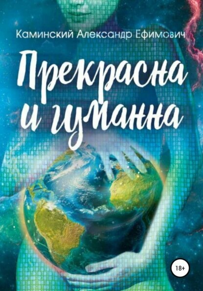 Прекрасна и гуманна [Цифровая книга]