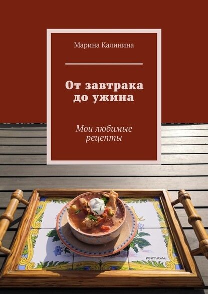 От завтрака до ужина. Мои любимые рецепты [Цифровая книга]