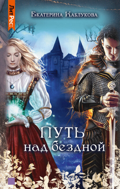 Путь над бездной [Цифровая книга]