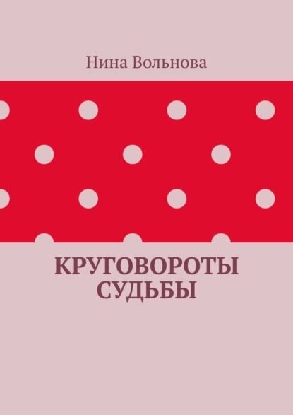 Круговороты судьбы [Цифровая книга]