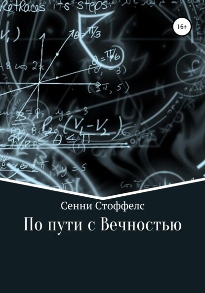 По пути с Вечностью [Цифровая книга]